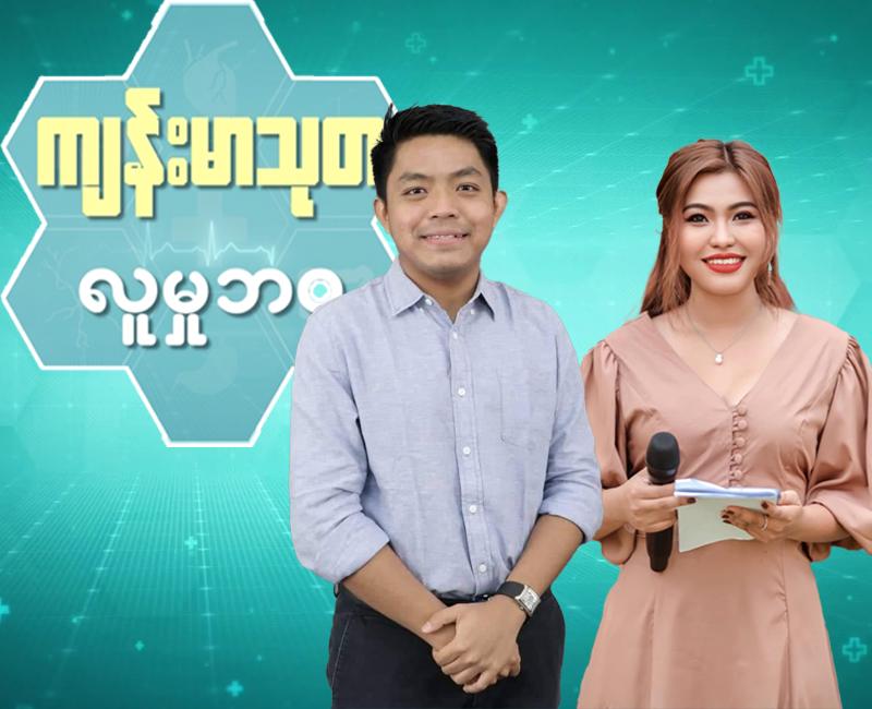 ကျန်းမာသုတ လူမူဘဝ - BUR.MIZZIMA.COM