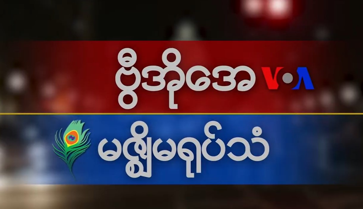 မဇ္ဈိမအတွက် ဗွီအိုအေ သတင်းလွှာ Voa On Mizzima Bur Mizzima Com