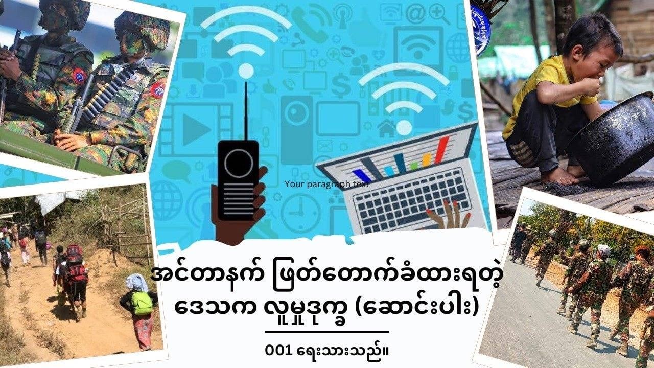 နှစ်ချီ အင်တာနက်ဖြတ်တောက်ခံထားရတဲ့ဒေသက လူမှုဒုက္ခ Bur Mizzima Com