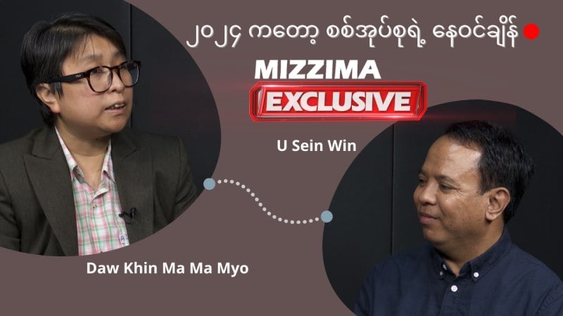 "၂၀၂၄ ကတော့ စစ်အုပ်စုရဲ့ နေဝင်ချိန်"- ဒေါ်ခင်မမမျိုး - BUR.MIZZIMA.COM