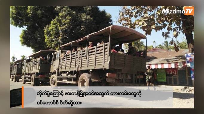 တိုက်ပွဲကြောင့် ဖားကန့်မြို့အဝင်အထွက် ကားလမ်းတွေကို စစ်ကောင်စီ ပိတ်ဆို့ထား Business Roundup 19