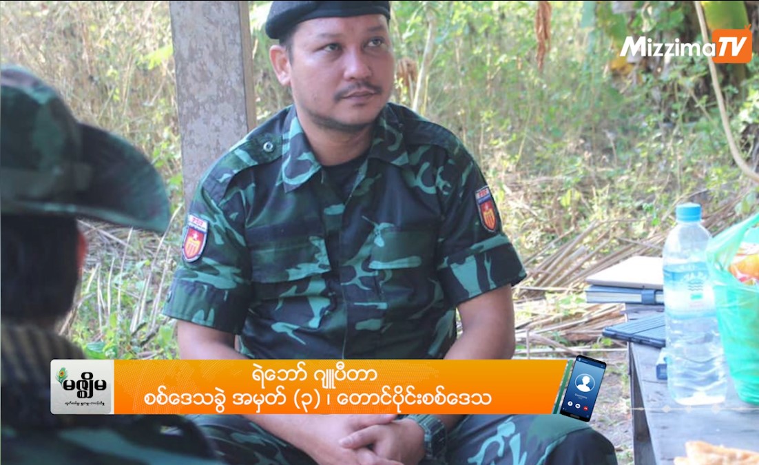 ထားဝယ်ကျောက်ထုစခန်းကို ကာကွယ်ရေးပူးပေါင်းတပ်ဖွဲ့ တိုက်ခိုက်သိမ်းယူ Bur Mizzima Com