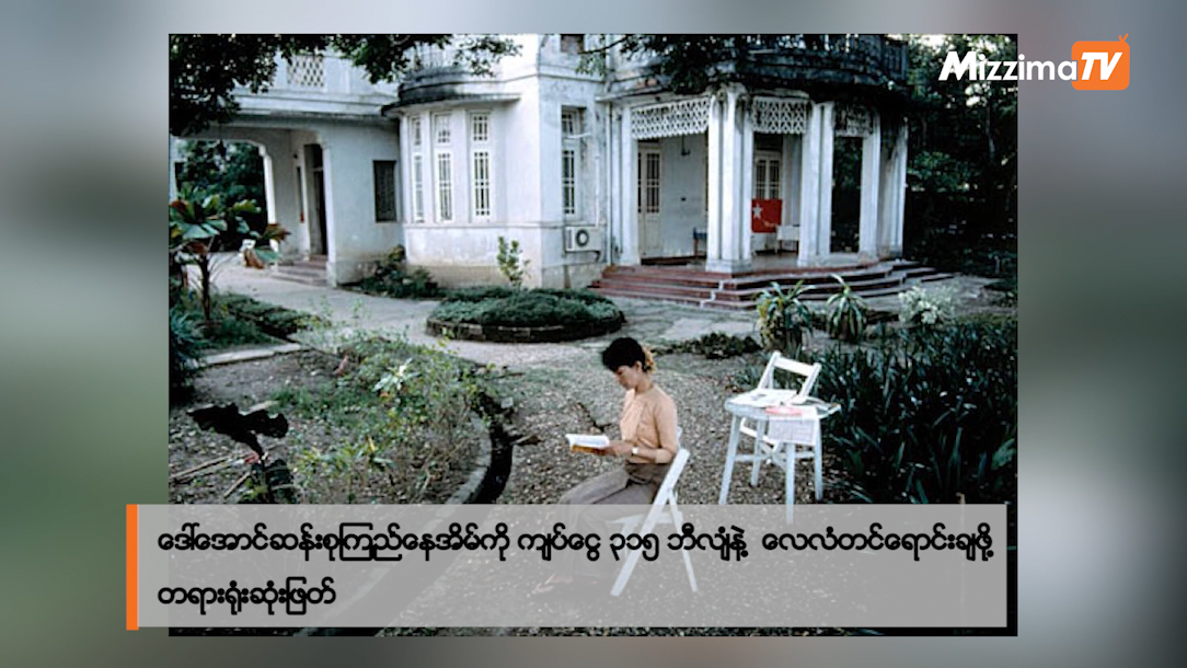 ဒေါ်အောင်ဆန်းစုကြည်နေအိမ်ကို ကျပ်ငွေ ၃၁၅ ဘီလျံနဲ့ လေလံတင်ရောင်းချဖို့ တရားရုံးဆုံးဖြတ် Business