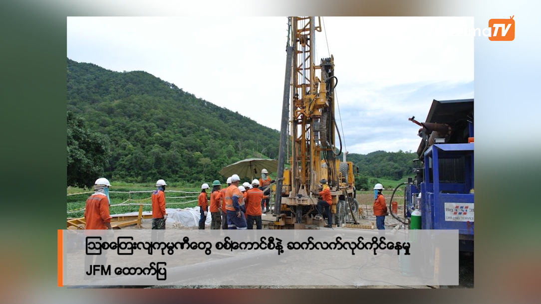 ဩစတြေးလျကုမ္ပဏီတွေ စစ်‌ကောင်စီနဲ့ ဆက်လက်လုပ်ကိုင်နေမှု JFM ထောက်ပြ | Business Roundup(31.1.2024 ...