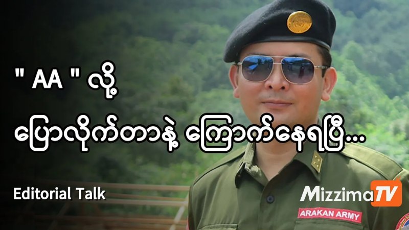 “AA လို့ပြောလိုက်တာနဲ့ ကြောက်နေရပြီ” (Editorial Talk) - BUR.MIZZIMA.COM