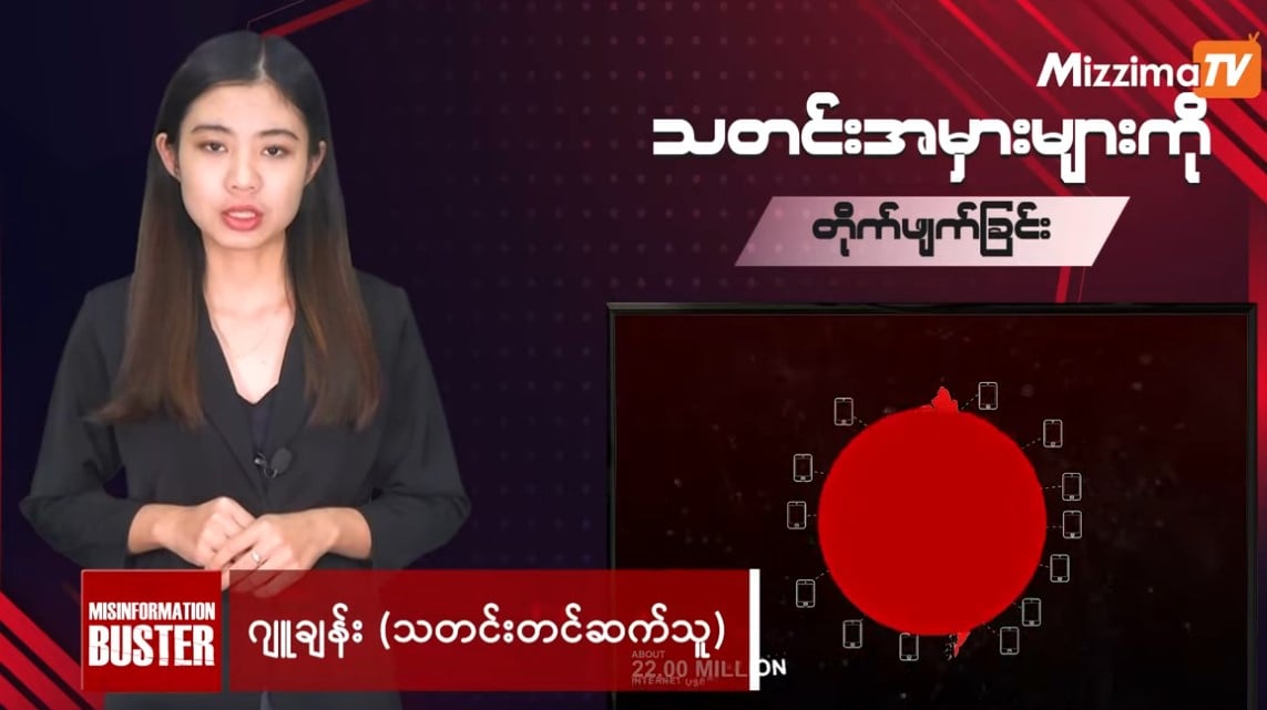 နမ့်ခမ်းမြို့ကို ဗုံးကြဲတိုက်ခိုက်သယောင် ဖြန့်ဝေထားတဲ့ သတင်းမှား | Misinformation Buster S3| Ep ...