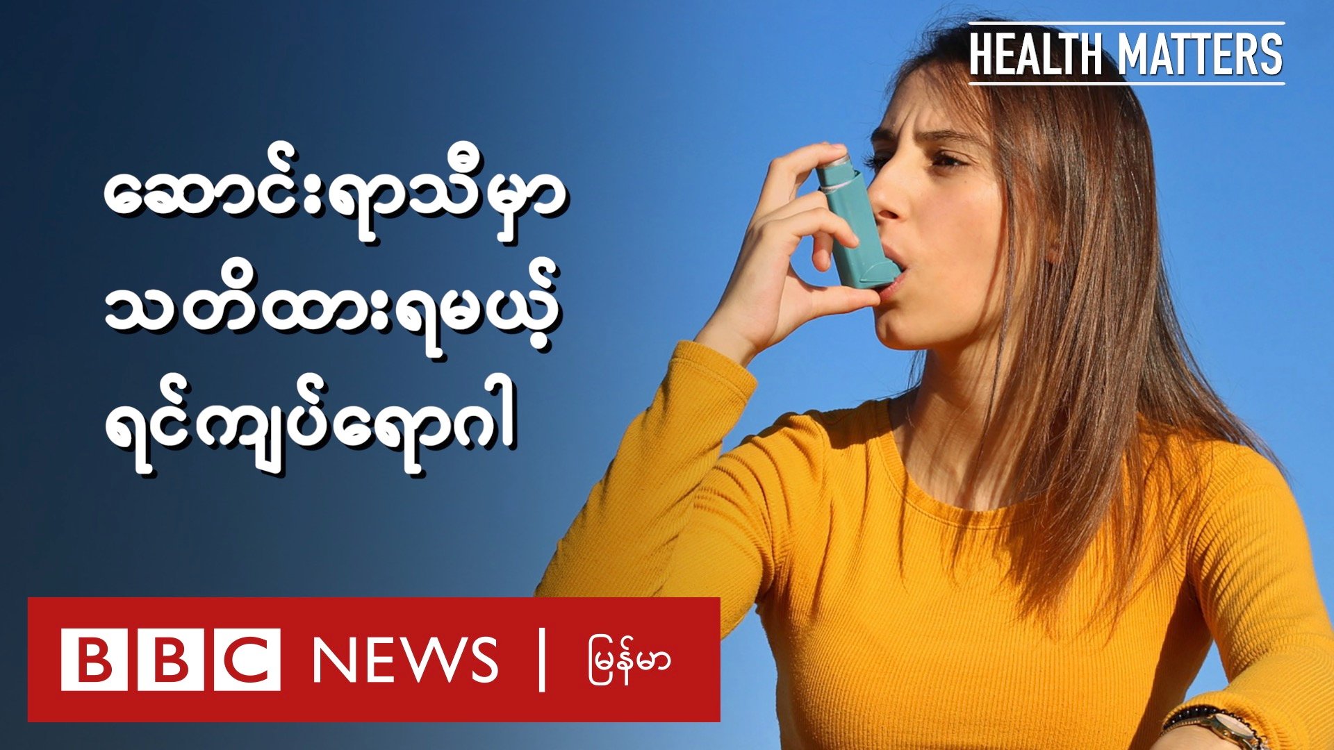 ဆောင်းရာသီမှာသတိထားရမယ့် ရင်ကျပ်ရောဂါ Bbc News မြန်မာ Bur Mizzima Com