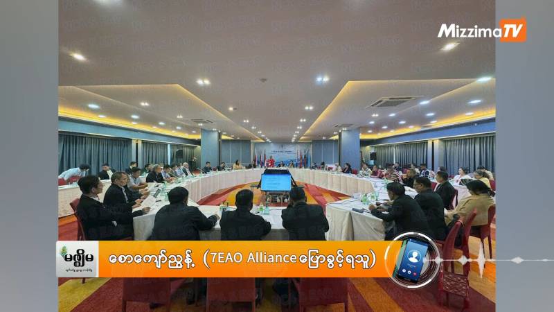 7 EAO Alliance မှာ PNLO ပါဝင်မှုကို ဥက္ကဋ္ဌ ခွန်သူရိန် ကန့်ကွက်၊ ပအိုဝ်းအဖွဲ့တွင်း သဘောထားကွဲလွဲ ...