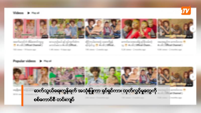 ဆက်သွယ်ရေးကွန်ရက် အသုံးပြုကာ ရုပ်ရှင်ကား ထုတ်လွှင့်မှုတွေကို စစ်ကောင်စီ