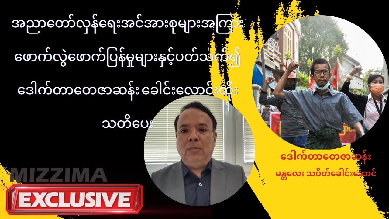 အညာတော်လှန်ရေးအင်အားစုများအကြား ဖောက်လွဲဖောက်ပြန်မှုများနှင့်ပတ်သက်၍ ဒေ