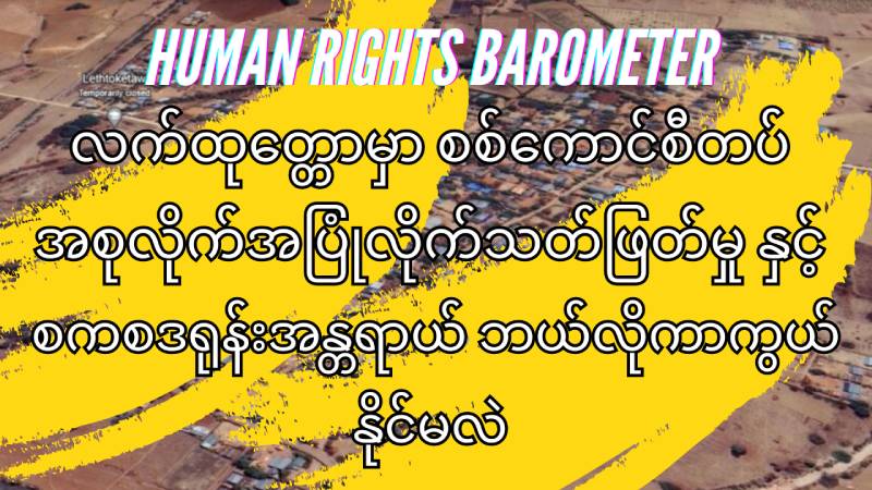 အစုလိုက်အပြုံလိုက်သတ်ဖြတ်မှုနှင့်ဒရုန်းအန္တရာယ်ဘယ်လိုကာကွယ်မလဲ|Human ...