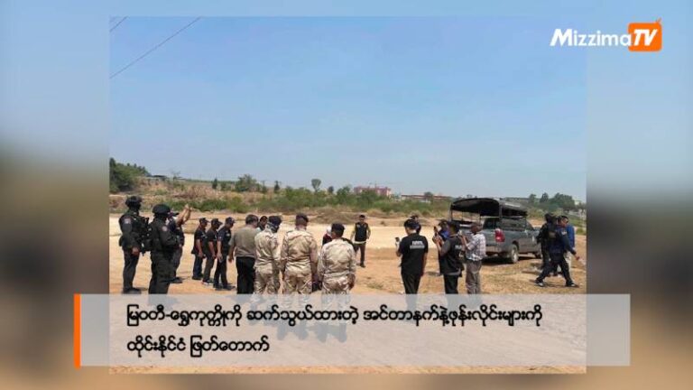 မြဝတီ ရွှေကုက္ကိုကို ဆက်သွယ်ထားတဲ့ အင်တာနက်နဲ့ဖုန်းလိုင်းများကို ထိုင