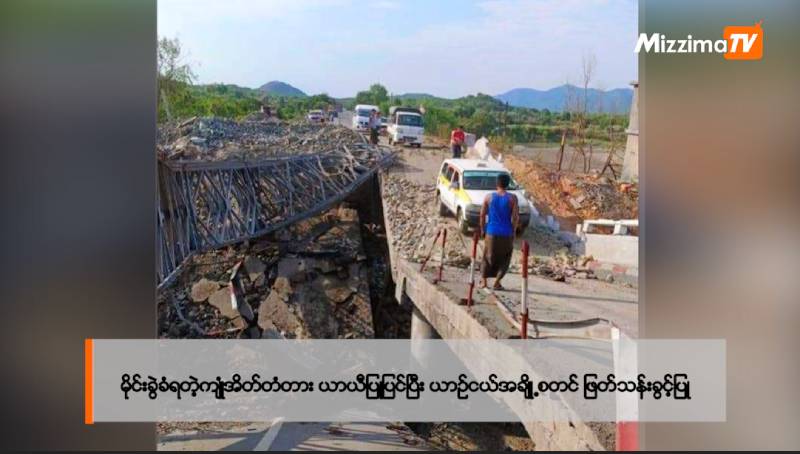 မိုင်းခွဲခံရတဲ့ ကျုံအိတ်တံတား ယာယီပြုပြင်ထားပြီး ယာဉ်ငယ်အချို့ စတင် ဖြတ်သန်းခွင့်ပြု Business