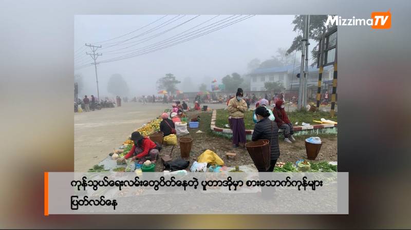 ကုန်သွယ်ရေးလမ်းတွေပိတ်နေတဲ့ ပူတာအိုမှာ စားသောက်ကုန်များ ပြတ်လပ်နေ Business Roundup 24 5 2024