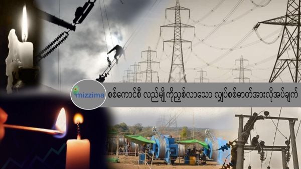 စစ်ကောင်စီ လည်မျိုကိုညှစ်လာသော လျှပ်စစ်ဓာတ်အားလိုအပ်ချက် Bur Mizzima Com