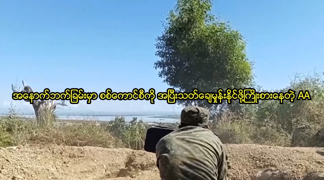 အနောက်ဘက်ခြမ်းမှာ စစ်ကောင်စီကို အပြီးသတ်ချေမှုန်းနိုင်ဖို့ကြိုးစားနေတဲ့ AA - BUR.MIZZIMA.COM