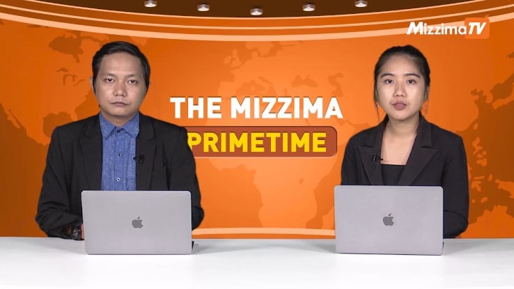 ဩဂုတ်လ ၃၀ ရက်နေ့၊ ည ၇ နာရီ၊ The Mizzima Primetime မဇ္စျိမ ပင်မသတင