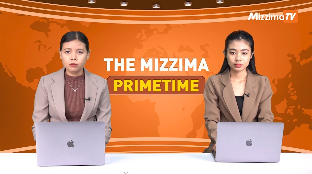 စက်တင်ဘာလ ၁၂ ရက် ၊ ည ၇ နာရီ The Mizzima Primetime မဇ္စျိမပင်မသတင