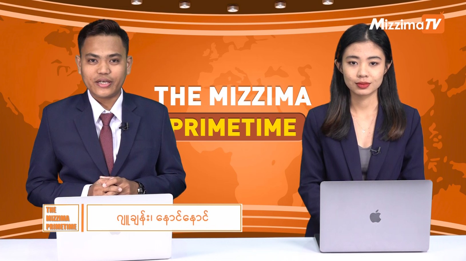 စက်တင်ဘာလ ၁၉ ရက် ၊ ည ၇ နာရီ The Mizzima Primetime မဇ္စျိမပင်မသတင်းအစီအစဥ် - BUR.MIZZIMA.COM