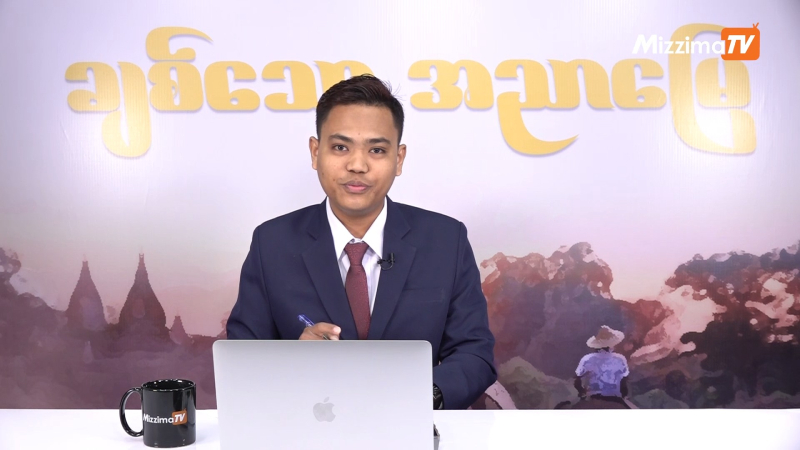 စစ်ကောင်စီ ရွေးကောက်ပွဲ အလုပ်ဖြစ်၊ မဖြစ် I ချစ်သောအညာမြေ Episode 49