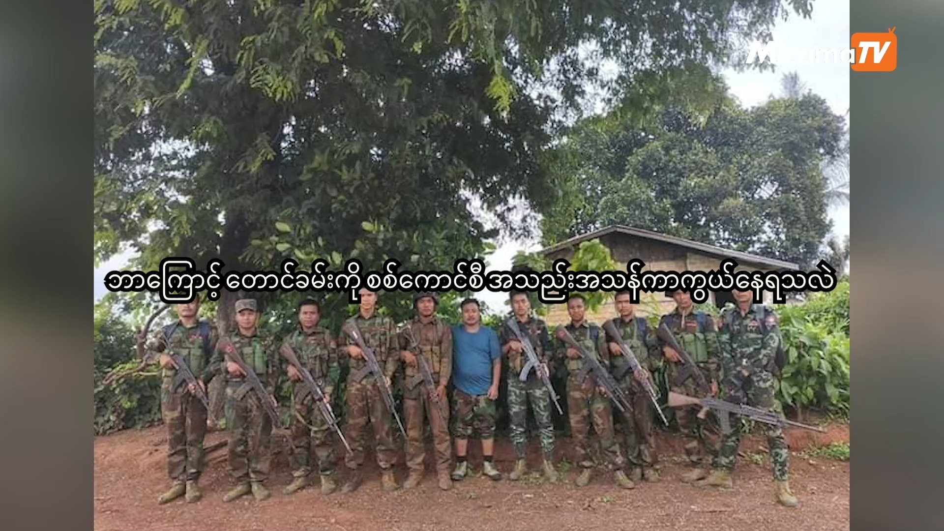 ဘာကြောင့် တောင်ခမ်းကို စစ်ကောင်စီ အသည်းအသန်ကာကွယ်နေရသလဲ Bur Mizzima Com