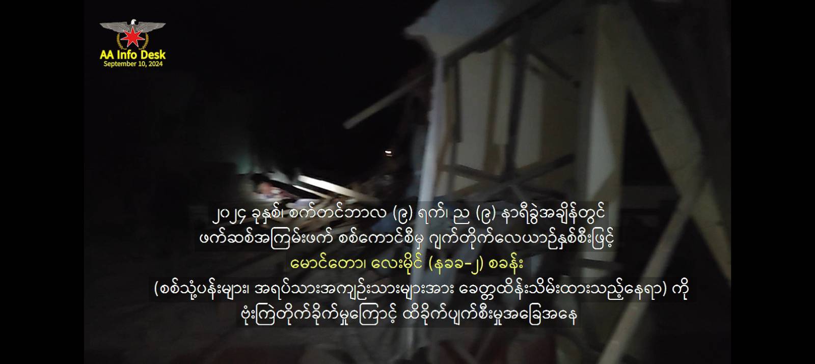 စစ်ကောင်စီ၏ လေကြောင်းတိုက်ခိုက်မှုကြောင့် စစ်သုံ့ပန်းနှင့် အကျဉ်းသား ၅၀ ကျော် သေဆုံး Bur