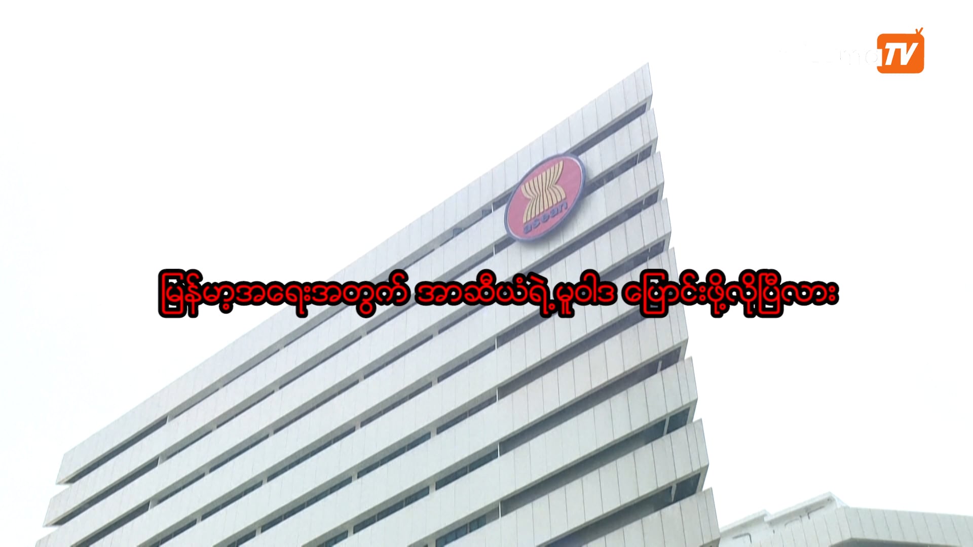 မြန်မာ့အရေးအတွက် အာဆီယံရဲ့မူဝါဒ ပြောင်းဖို့လိုပြီလား ဆောင်းပါး Bur Mizzima Com