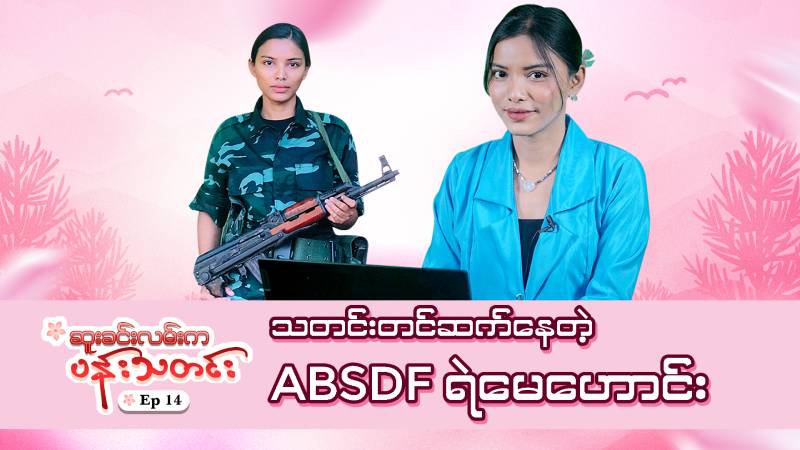 သတင်းတင်ဆက်နေတဲ့ ABSDF ရဲမေဟောင်း - BUR.MIZZIMA.COM