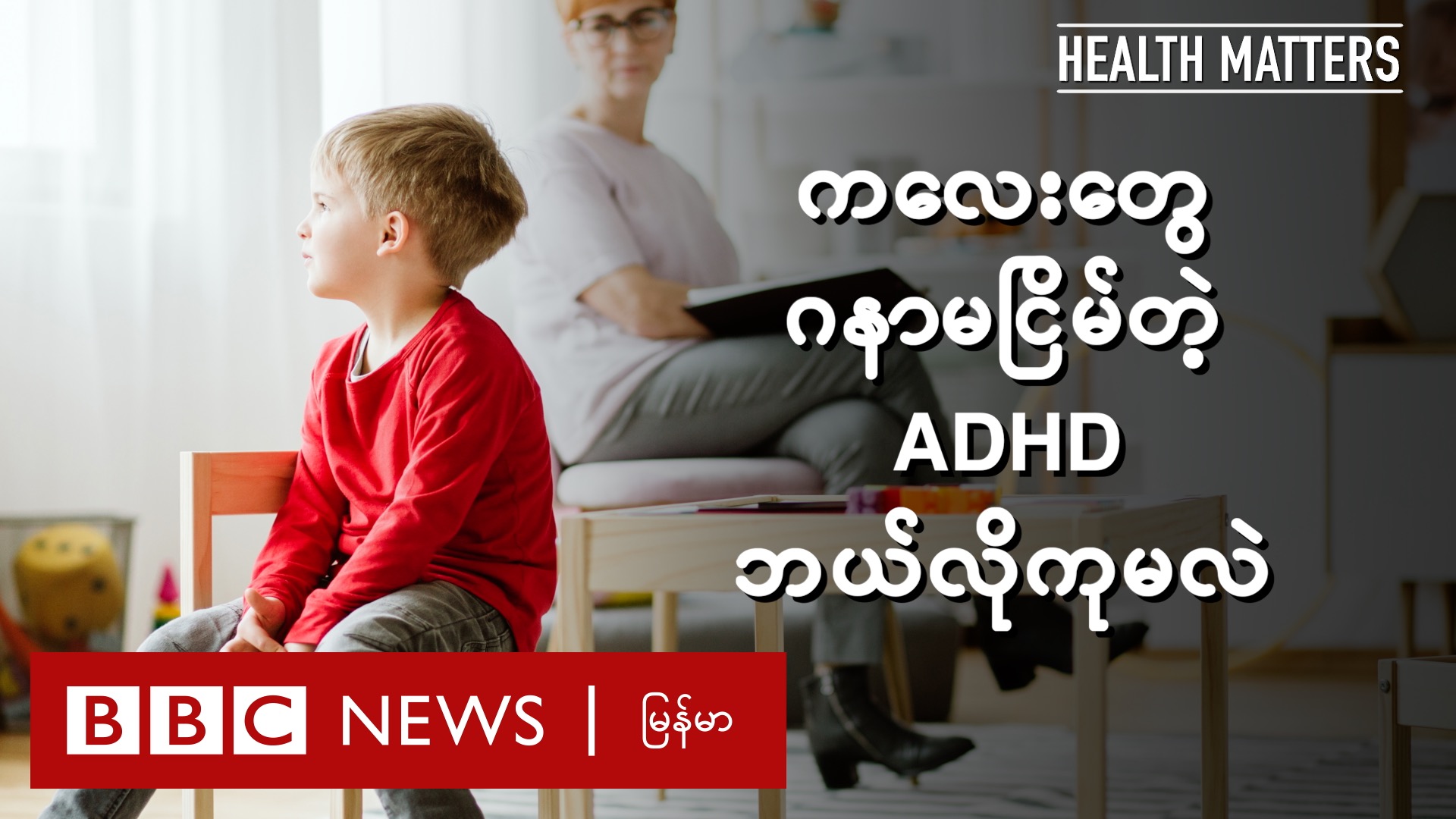 ကလေးတွေ ဂနာမငြိမ်တဲ့ ADHD - ဘယ်လိုကုမလဲ (အပိုင်း ၂) - BBC News မြန်မာ - BUR.MIZZIMA.COM