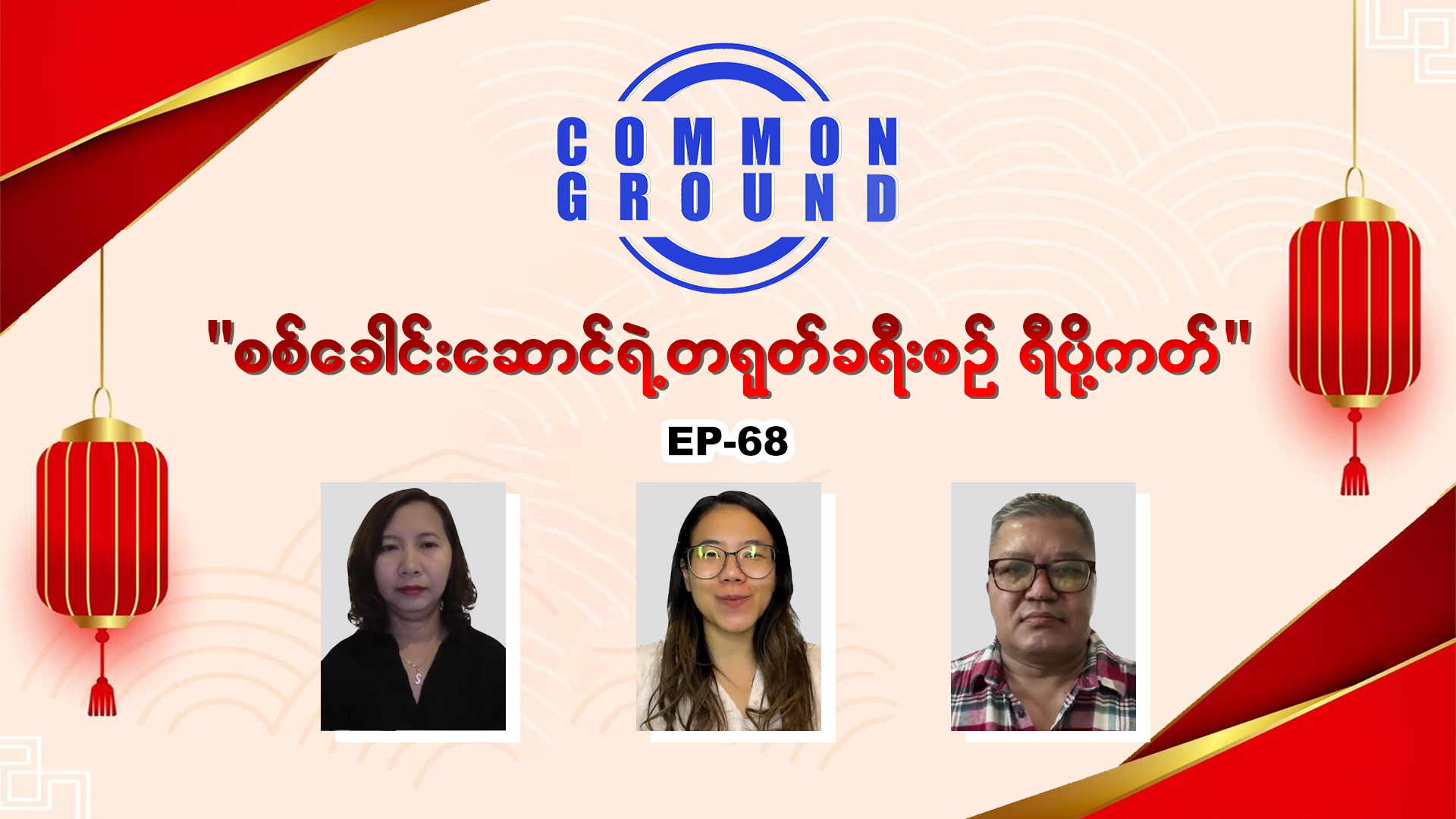 စစ်ခေါင်းဆောင်ရဲ့ တရုတ်ခရီးစဉ် ရီပို့ကတ် I Common Ground (Episode-68 ...