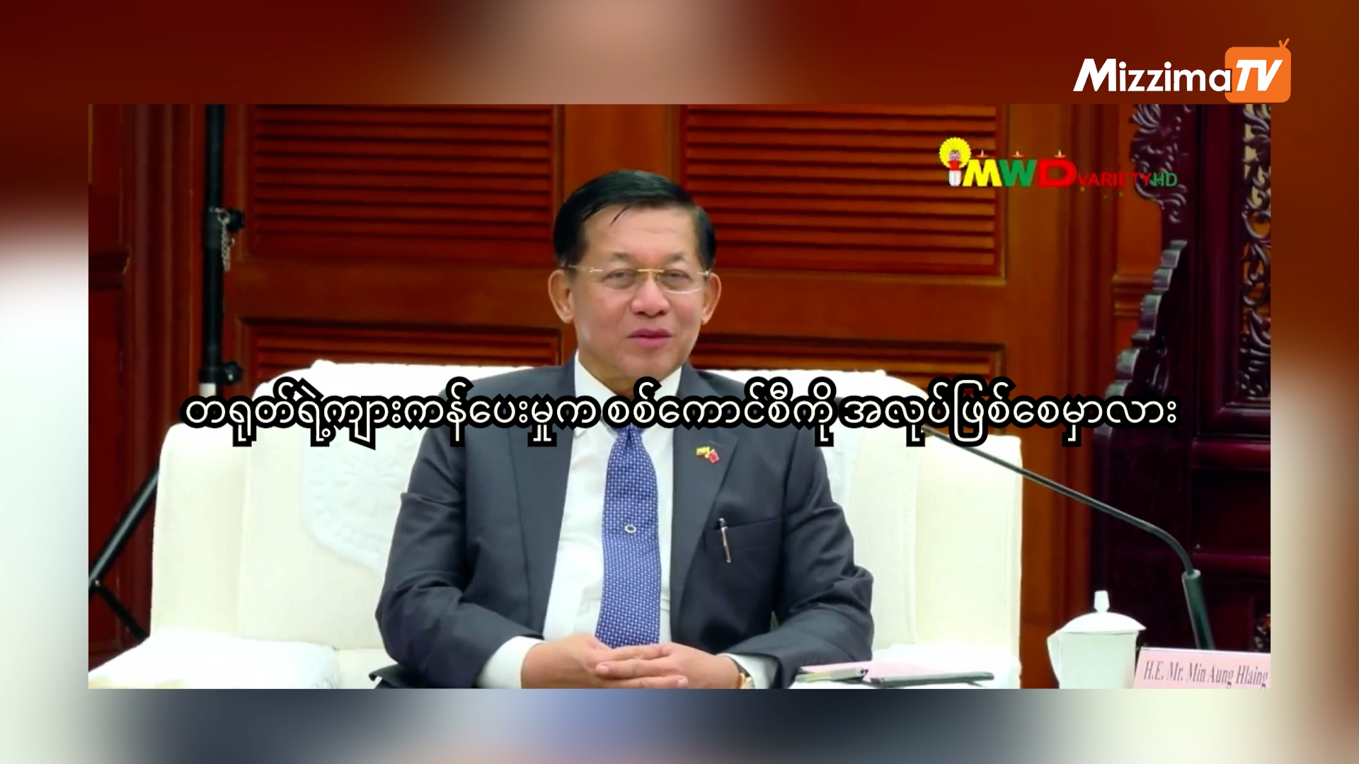 တရုတ်ရဲ့ကျားကန်ပေးမှုက စစ်ကောင်စီကို အလုပ်ဖြစ်စေမှာလား ဆောင်းပါး Bur Mizzima Com