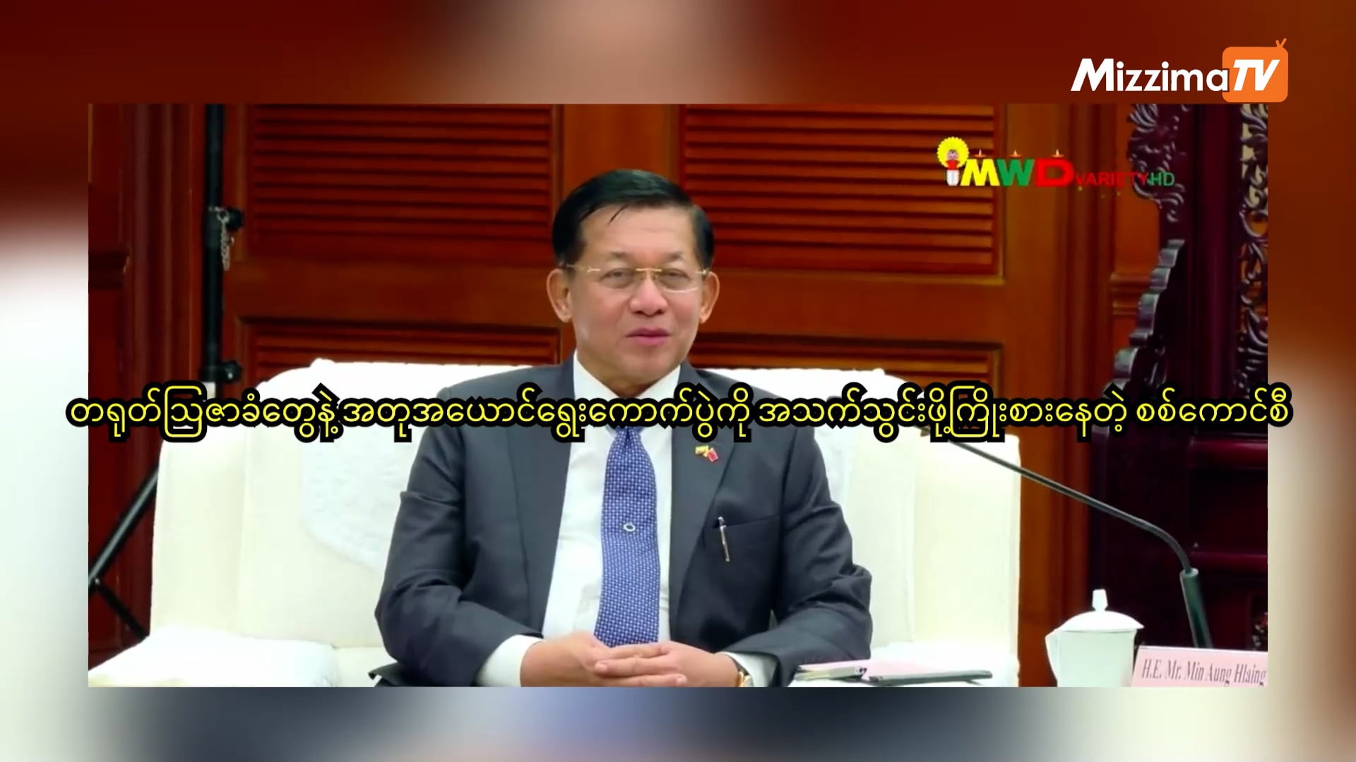 တရုတ်ဩဇာခံတွေနဲ့ အတုအယောင်ရွေးကောက်ပွဲကို အသက်သွင်းဖို့ကြိုးစားနေတဲ့ စစ်ကောင်စီ ဆောင်းပါး