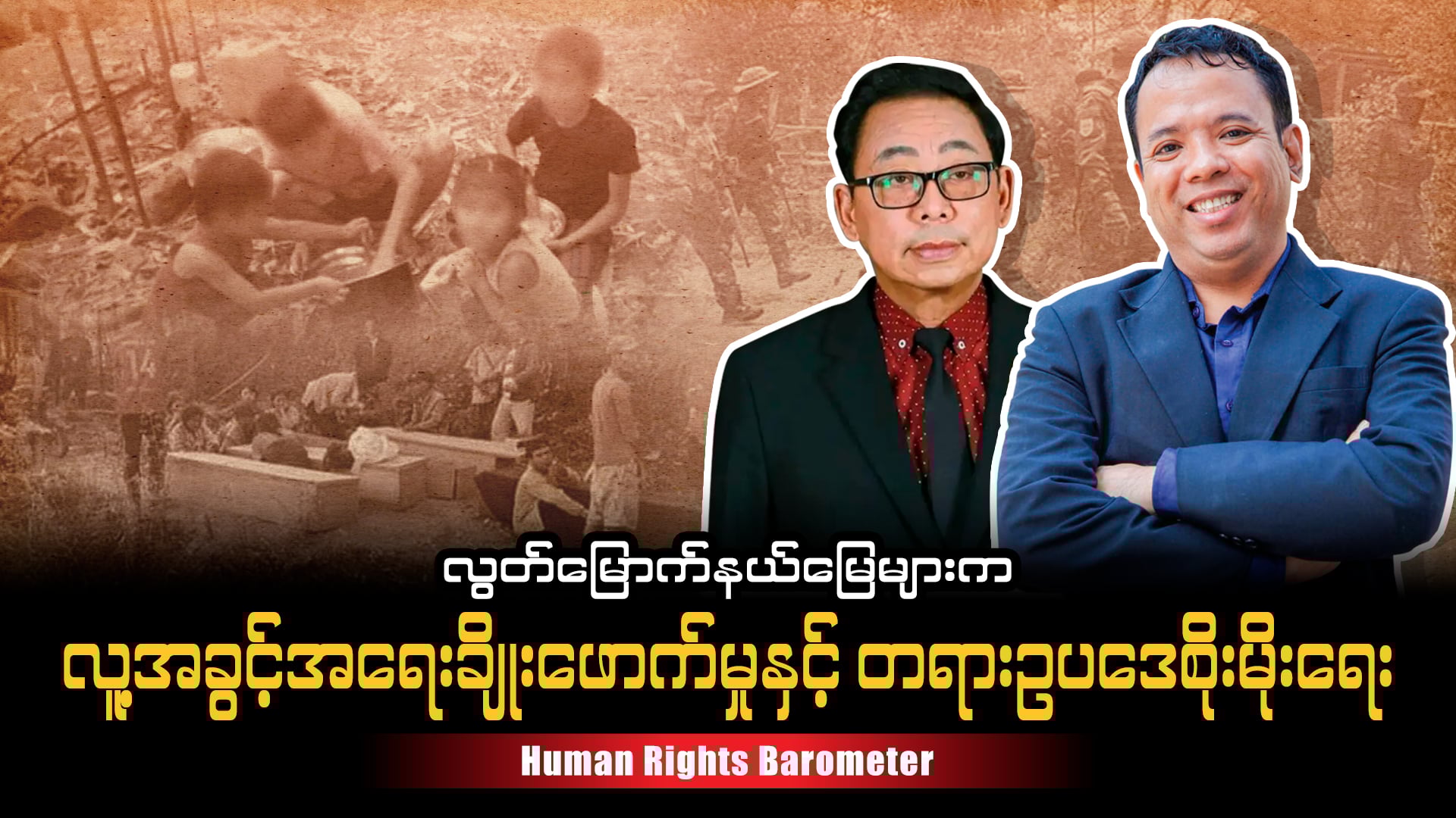 လွတ်မြောက်နယ်မြေများက လူ့အခွင့်အရေးချိုးဖောက်မှုနှင့ ...