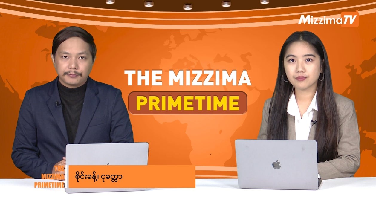 နိုဝင်ဘာလ ၇ ရက် ၊ ည ၇ နာရီ The Mizzima Primetime မဇ္စျိမပင်မသတင်းအစီအစဥ