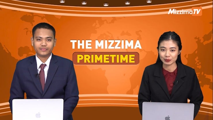 နိုဝင်ဘာလ ၁၅ ရက် ၊ ည ၇ နာရီ The Mizzima Primetime မဇ္စျိမပင်မသတင