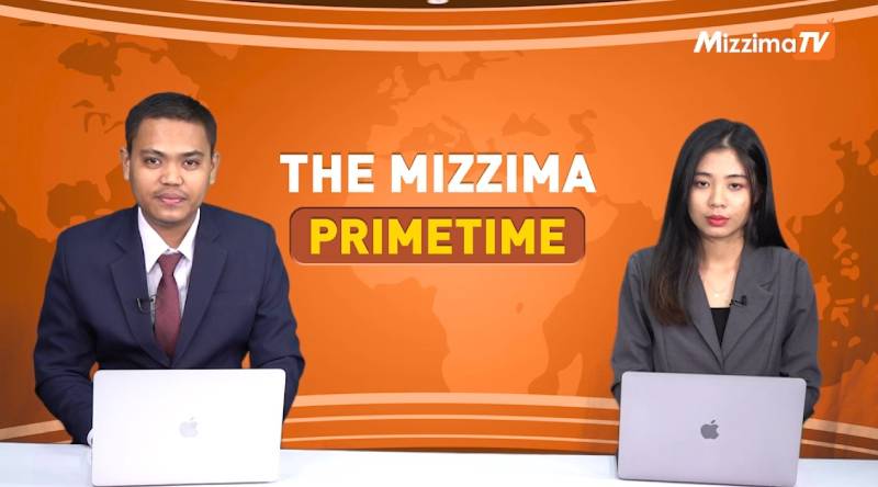 နိုဝင်ဘာလ ၂၁ ရက် ၊ ည ၇ နာရီ The Mizzima Primetime မဇ္စျိမပင်မသတင