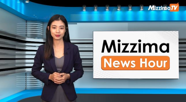 ဒီဇင်ဘာလ ၅ ရက်၊ မွန်းတည့် ၁၂ နာရီ Mizzima News Hour မဇ္စျိမသတင်းအစီအစဥ် - BUR.MIZZIMA.COM