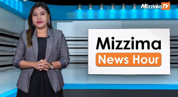 ဒီဇင်ဘာလ ၂၇ ရက်၊ မွန်းတည့် ၁၂ နာရီ Mizzima News Hour မဇ္စျိမသတင်းအစီအစဥ် - BUR.MIZZIMA.COM