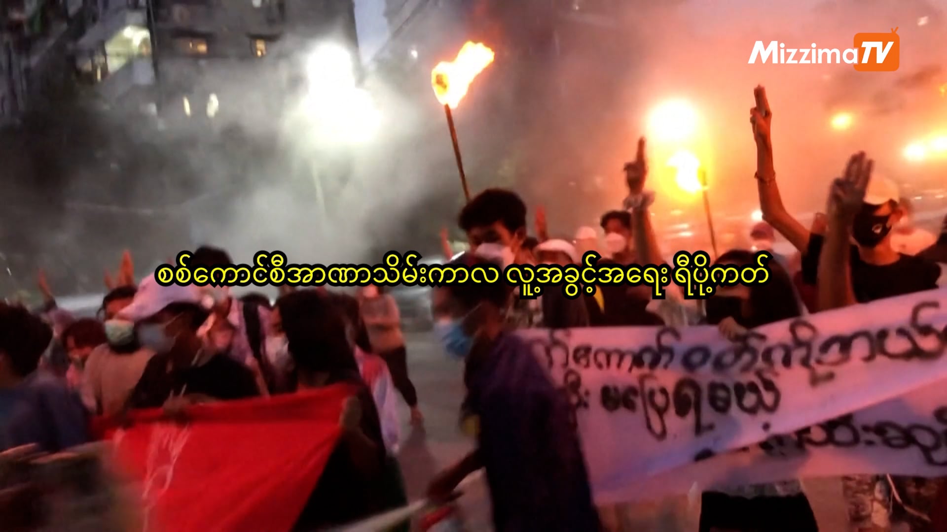 စစ်ကောင်စီအာဏာသိမ်းကာလ လူ့အခွင့်အရေး ရီပို့ကတ် ဆောင်းပါး Bur Mizzima Com