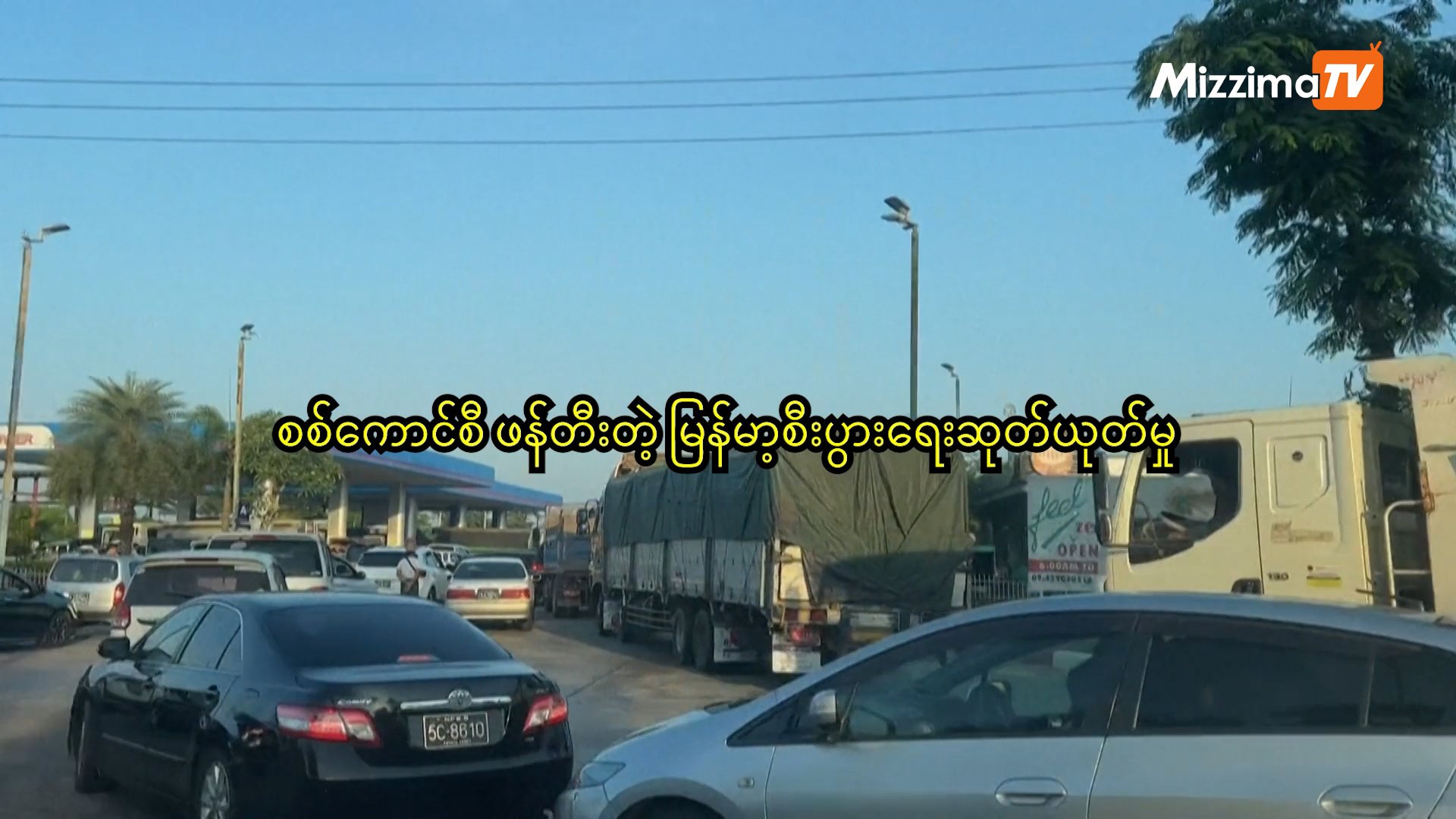 စစ်ကောင်စီ ဖန်တီးတဲ့ မြန်မာ့စီးပွားရေးဆုတ်ယုတ်မှု ဆောင်းပါး Bur
