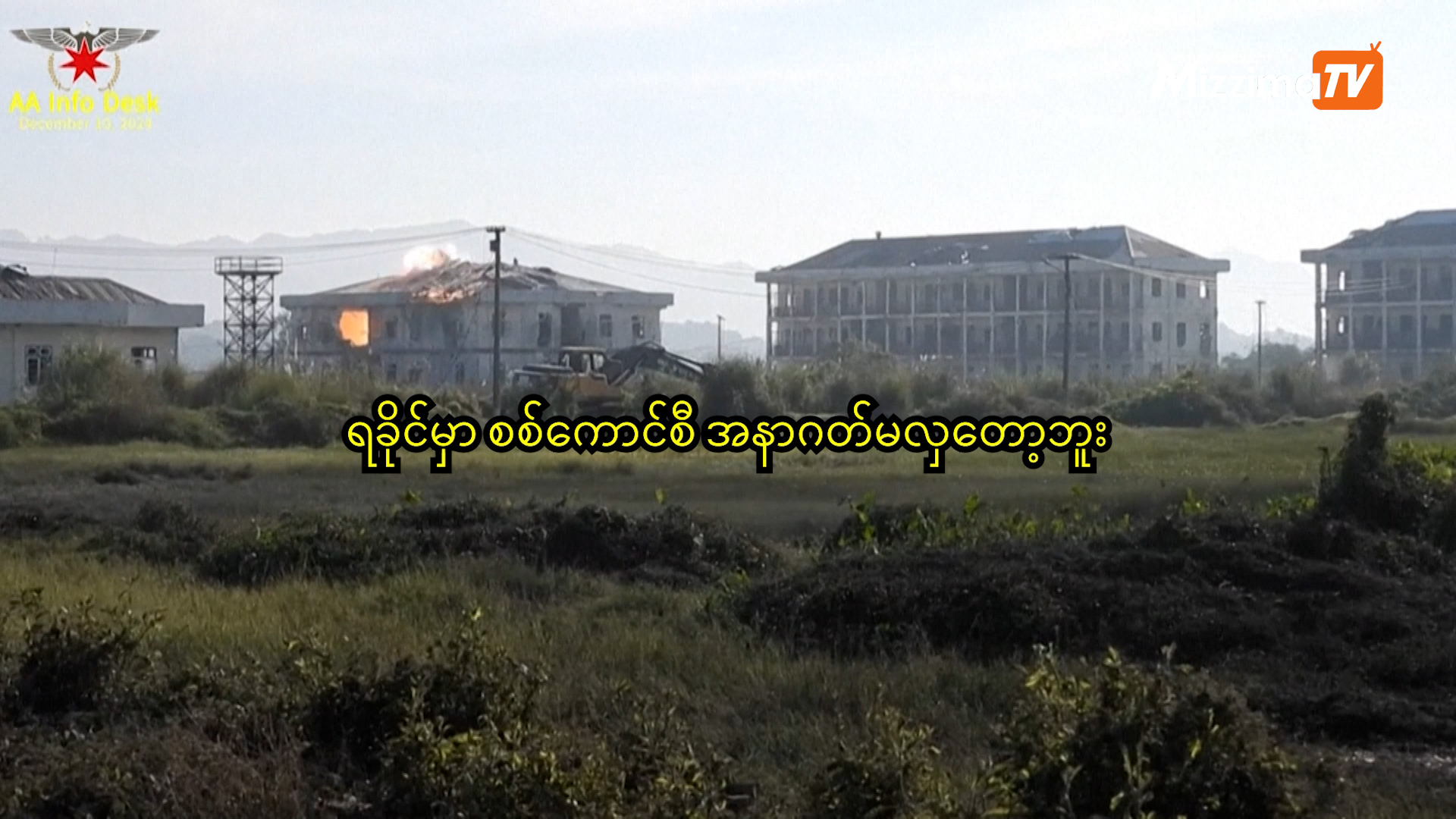 ရခိုင်မှာ စစ်ကောင်စီ အနာဂတ်မလှတော့ဘူး ဆောင်းပါး Bur Mizzima Com