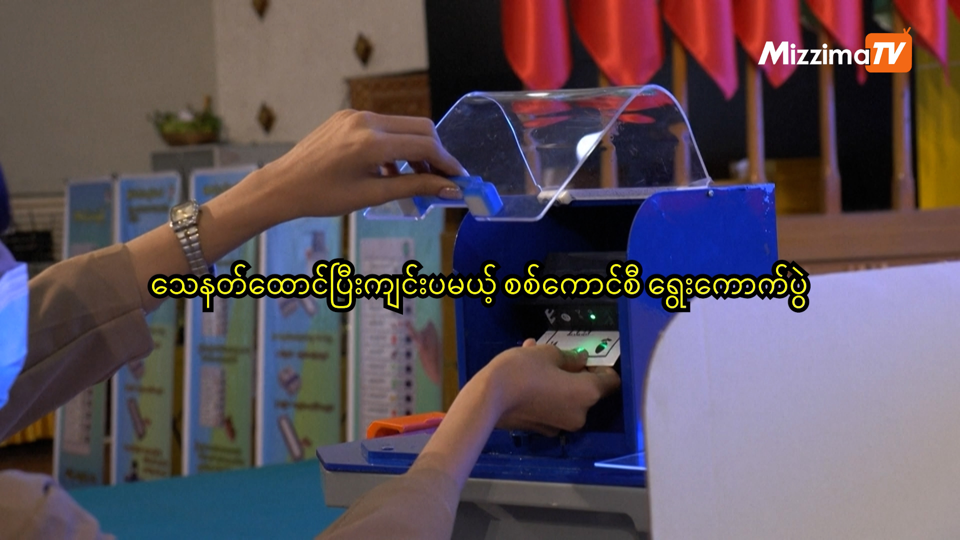 သေနတ်ထောင်ပြီးကျင်းပမယ့် စစ်ကောင်စီ ရွေးကောက်ပွဲ ဆောင်းပါး Bur