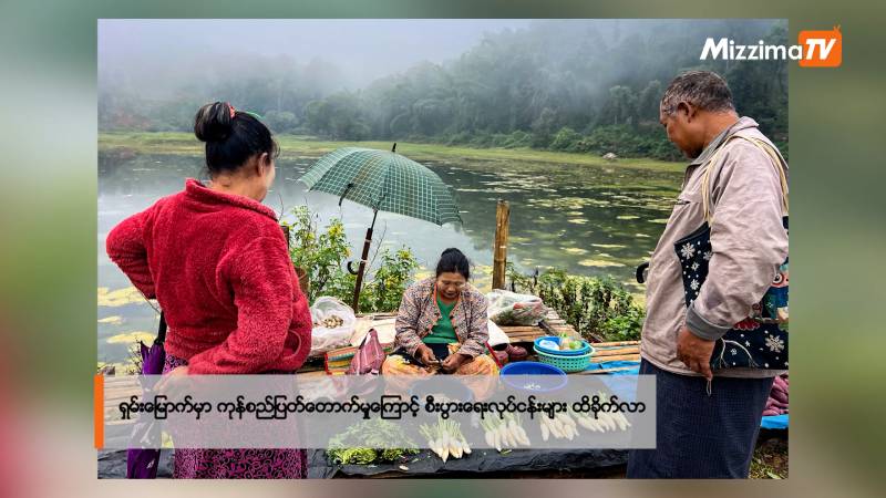 ရှမ်းမြောက်မှာ ကုန်စည်ပြတ်တောက်မှုကြောင့် စီးပွားရေးလုပ်ငန်းများ ထိခိုက်လာ I Business Round Up 9