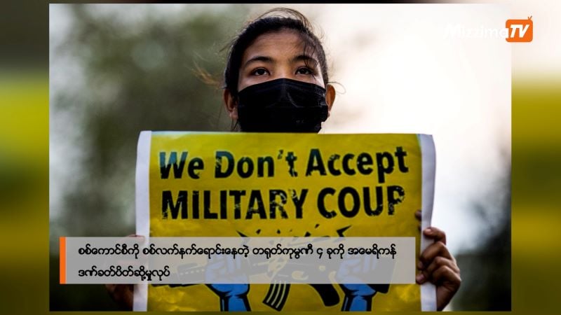 စစ်ကောင်စီကို စစ်လက်နက်ရောင်းနေတဲ့ တရုတ်ကုမ္ပဏီ ၄ ခုကို အမေရိကန် ဒဏ်ခတ်ပိတ်ဆို့မှုလုပ် Bur