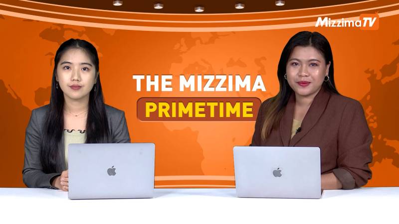 ဒီဇင်ဘာလ ၁၃ ရက် ၊ ည ၇ နာရီ The Mizzima Primetime မဇ္စျိမပင်မသတင်းအစီအစဉ