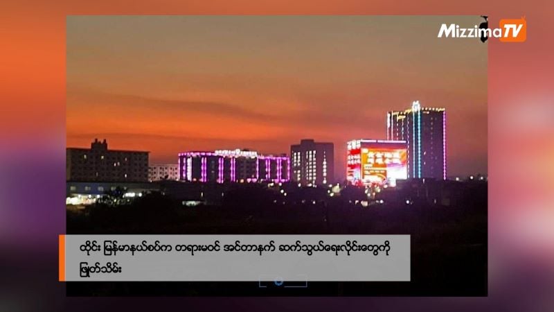 ထိုင်း မြန်မာနယ်စပ်က တရားမဝင် အင်တာနက် ဆက်သွယ်ရေးလိုင်းတွေကို ဖြုတ်သိမ