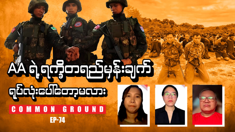 AA ရဲ့ ရက္ခိတရည်မှန်းချက် ရုပ်လုံးပေါ်တော့မလား I Common Ground (Episode-74) - BUR.MIZZIMA.COM