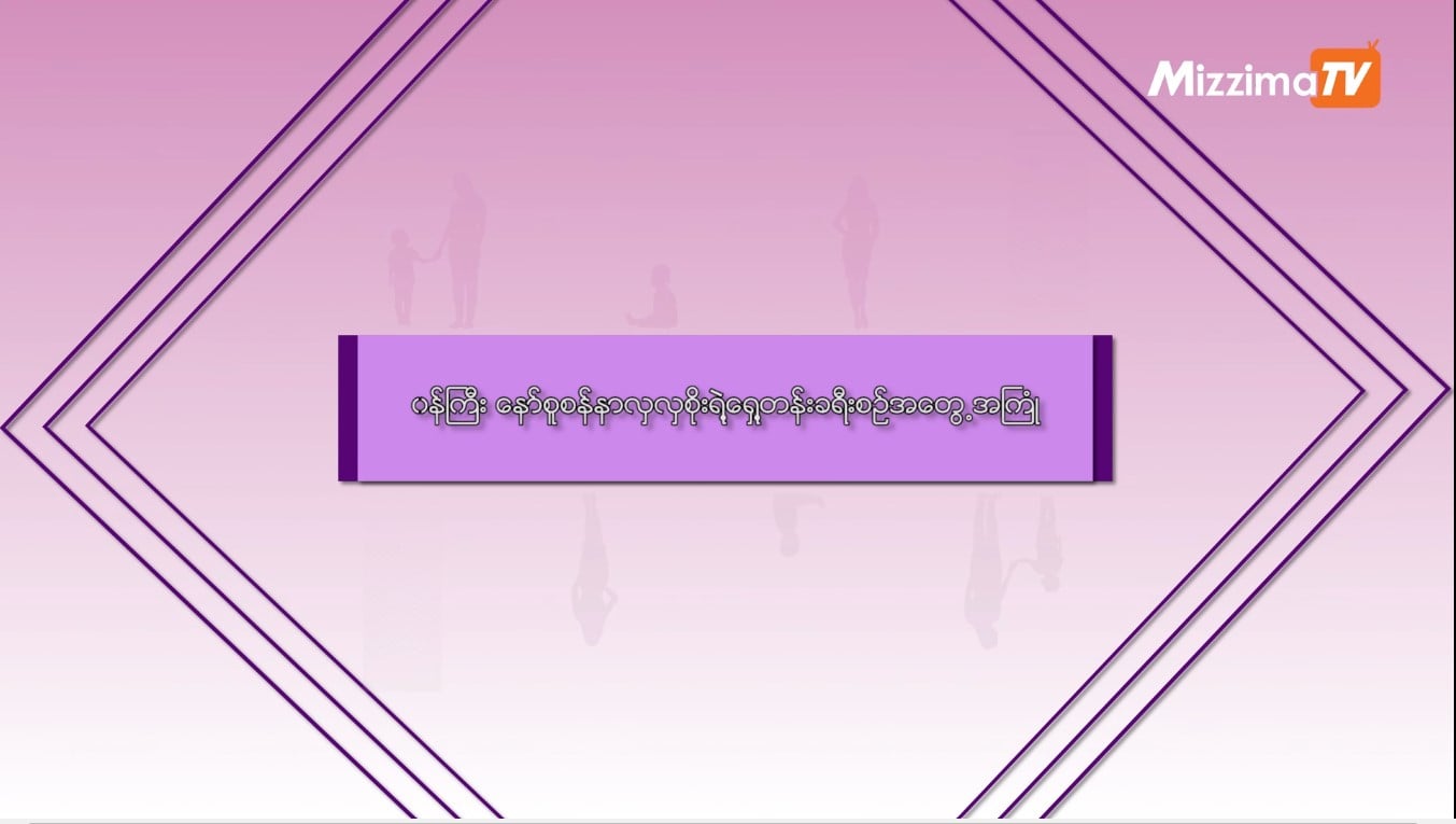 ဝန်ကြီး နော်စူစန်နာလှလှစိုးရဲ့ ရှေ့တန်းခရီးစဉ်အတွေ့အကြုံ - BUR.MIZZIMA.COM