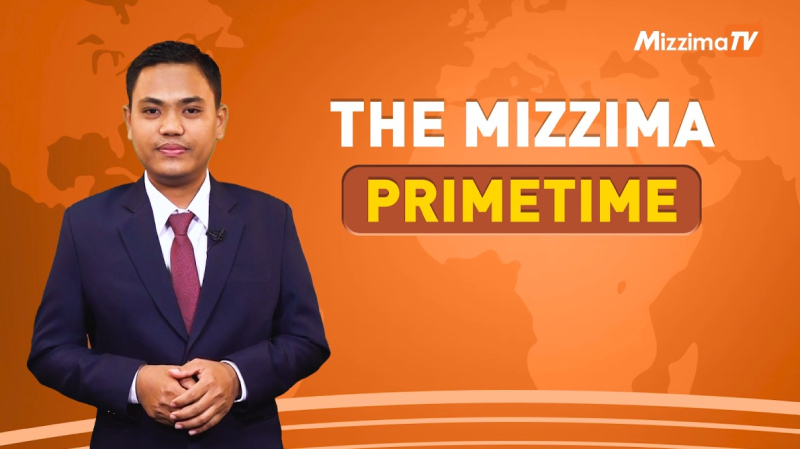 ဇန်နဝါရီလ ၂၄ ရက် ၊ ည ၇ နာရီ The Mizzima Primetime မဇ္စျိမပင်မသတင