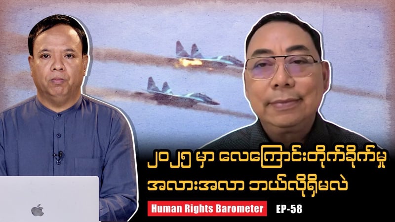 ၂၀၂၅ မှာ လေကြောင်းတိုက်ခိုက်မှုအလားအလာ ဘယ်လိုရှိမလဲ I Human Rights ...